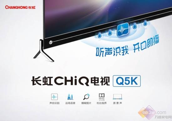 听声识我 长虹CHiQ人工智能电视Q5K全球首发